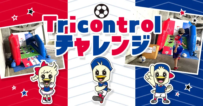 4/11（土）FC東京戦 サッカーアトラクション「Tricontrol チャレンジ」 | ニュース | 横浜F・マリノス 公式サイト