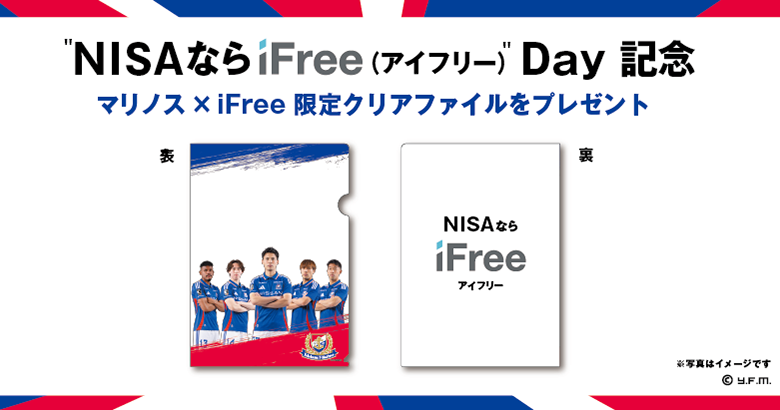 7/20（日）名古屋戦 “NISAならiFree（アイフリー）”Day 限定クリアファイルを先着30,000名様にプレゼント | ニュース | 横浜F・マリノス 公式サイト